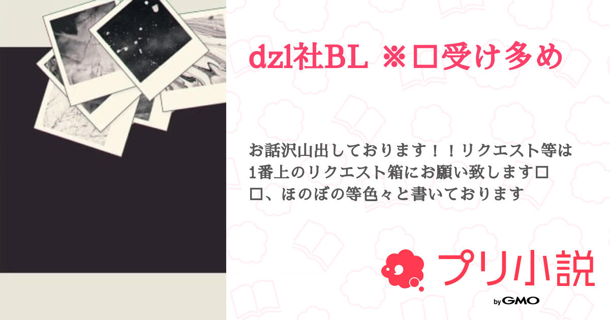 dzl社BL ※🍆受け多め - 全240話 【連載中】（生チョコさんの小説） | 無料スマホ夢小説ならプリ小説 byGMO